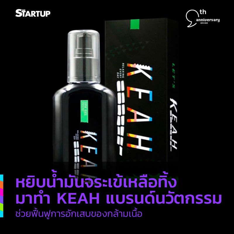 [SME Startup] หยิบน้ำมันจระเข้เหลือทิ้ง มาทำ KEAH ช่วยฟื้นฟูการอักเสบ ...
