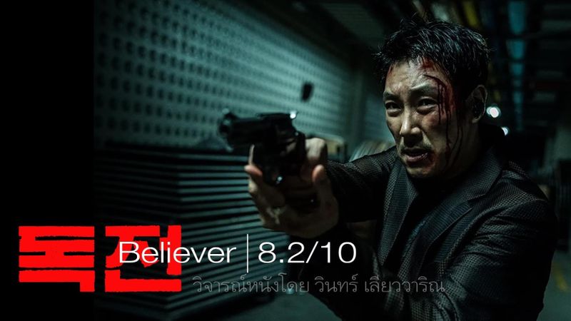 [วินทร์ เลียววาริณ] Believer | 8.2/10 (หมายเหตุ นี่เป็นหนังรีเมคจากหนังฮ่องกงเรื่อง Drug War ผม ...