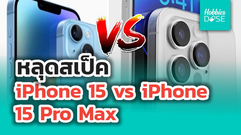 [Hobbiesdose ข่าวไอที ทุกวัน] [ VIDEO ] หลุดสเป็ค iPhone 15 vs iPhone 15 Pro Max และความแตกต่าง ...