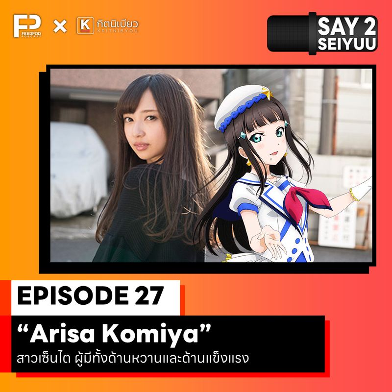 [Feedpod] S2SY027 - “Arisa Komiya” สาวเซ็นไต ผู้มีทั้งด้านหวานและด้านแข็งแรง “SAY 2 SEIYUU ...