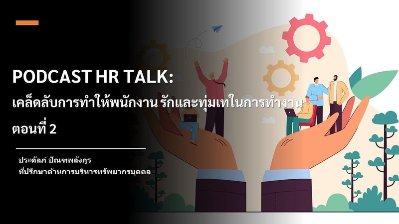 [ประคัลภ์ ปัณฑพลังกูร] PODCAST HR TALK: เคล็ดลับในการทำให้พนักงานรักและ ...