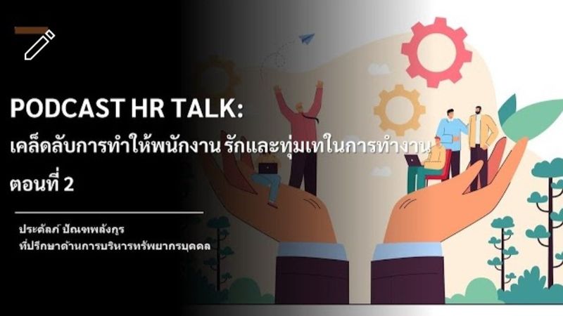 [ประคัลภ์ ปัณฑพลังกูร] PODCAST HR TALK: เคล็ดลับในการทำให้พนักงานรักและทุ่มเทในการทำงาน ตอนที่ 2