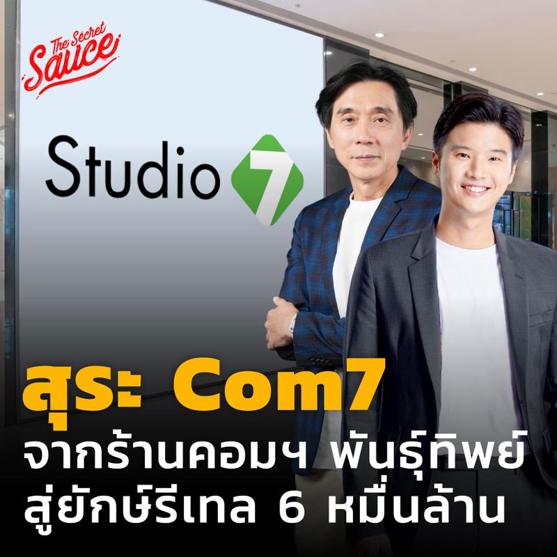 [THE STANDARD] สุระ Com7 จากร้านคอมฯ พันธุ์ทิพย์ สู่ยักษ์รีเทล 6 หมื่น ...