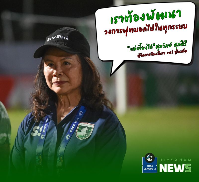 [Himsanam : ฮิมสนาม] แม่เลี้ยงไก่ เหลืออด "แม่เลี้ยงไก่"ศุภวัลย์ ศุภศิริ 🔴🟢 ผู้จัดการทีมสโมสร ...