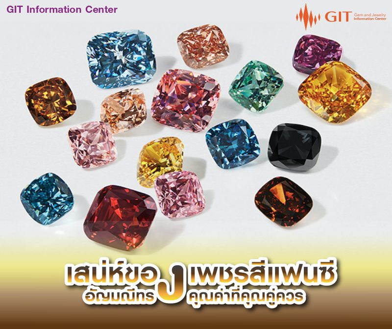 [GITInfocenter] เสน่ห์ของเพชรสีแฟนซี อัญมณีทรงคุณค่าที่คุณคู่ควร เพชรสีแฟนซีพบได้น้อยมากเมื่อ ...