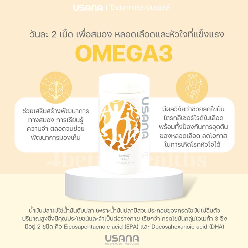 [Usana Independent Associate - ยูซานา] ยูซานาไบโอเมก้าวันละ 2 เม็ด ...