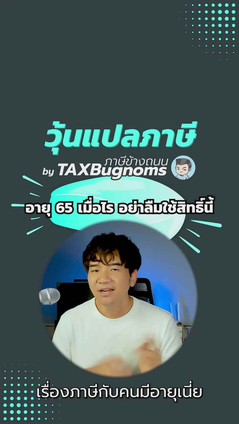 [TAXBugnoms] อายุ 65 เมื่อไร อย่าลืมใช้สิทธิ์นี้ #วุ้นแปลภาษี #TAXBugnoms
