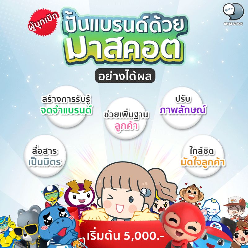 [ChatStick - ออกแบบสติ๊กเกอร์ไลน์ และ สร้างแบรนด์] ผู้บุกเบิก ปั้นแบรนด์มาสคอต อย่างได้ผล มาสคอต ...