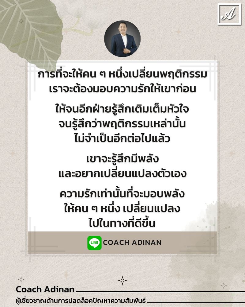 [Coach Adinan] . การที่จะให้คน ๆ หนึ่งเปลี่ยนพฤติกรรม เราจะต้องมอบความ ...