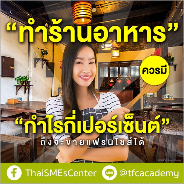 [ThaiSMEsCenter] TSC Podcast | ทำร้านอาหารควรมีกำไรกี่ % ถึงจะขายแฟรนไชส์ได้? ร้านอาหารเราขายดี ...