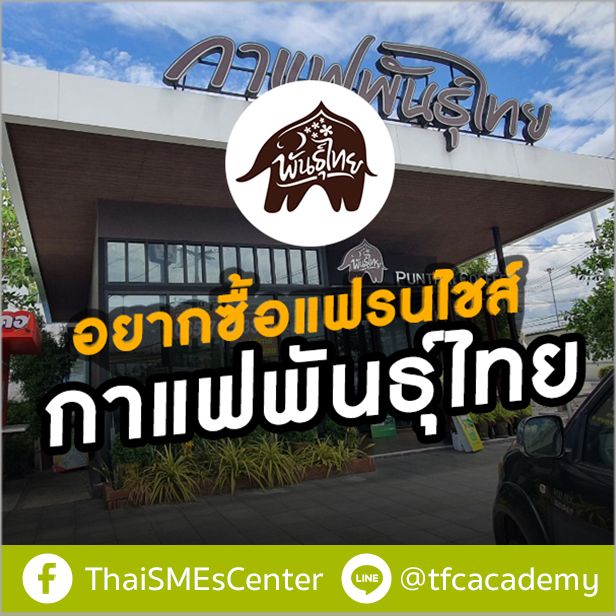 [ThaiSMEsCenter] TSC Podcast | อยากซื้อแฟรนไชส์ กาแฟพันธุ์ไทย ร้านกาแฟสดเพื่อคนพันธุ์ไทย ...