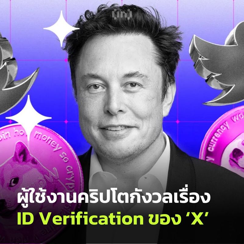 [BeInCrypto Thailand] X ได้แนะนำตัวเลือกการยืนยันตัวตนสำหรับผู้ใช้งานระดับพรีเมียมของ Twitter X ...
