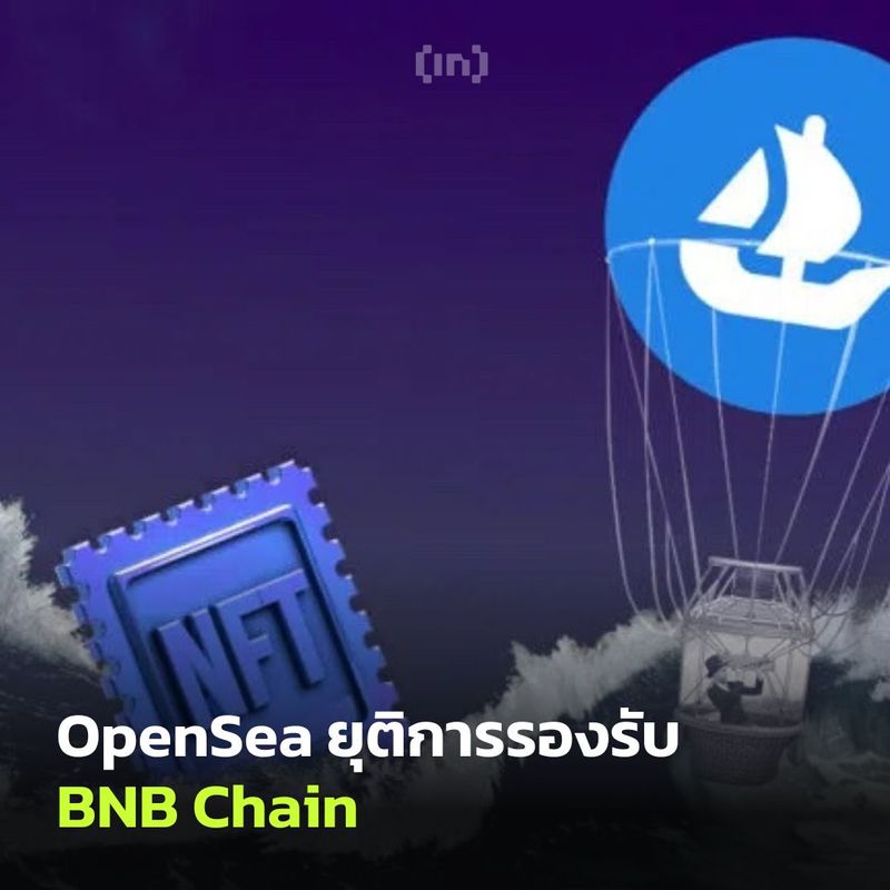 [BeInCrypto Thailand] OpenSea กล่าวว่าจะยุติการรองรับการทำธุรกรรม NFT บน BNB Chain Opensea มีการ ...