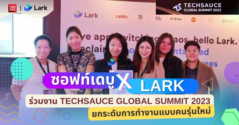 [VSM365 ซอฟต์แวร์เพื่อธุรกิจ] ซอฟท์เดบู x Lark ร่วมงาน TECHSAUCE GLOBAL ...
