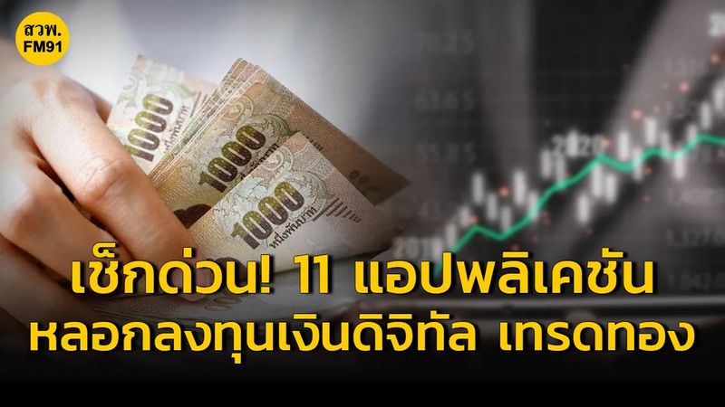 [FM91 Trafficpro] เตือนนักลงทุน เช็กด่วน! 11 แอปพลิเคชัน หลอกลงทุนเงินดิจิทัล เทรดทองเทรดเหรียญ ...