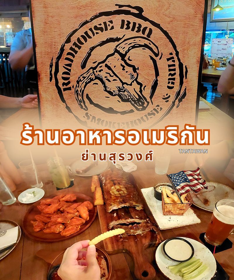[TANTAWAN_99] สุดยอดอาหารอเมริกัน ใจกลางกรุงเทพฯ