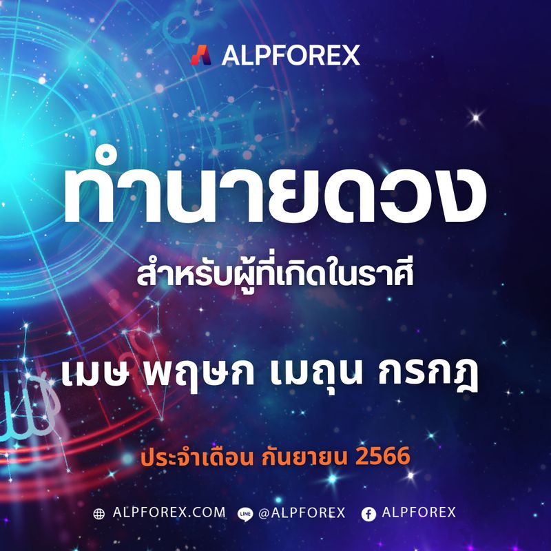 [ALPFOREX] ทำนายดวงการเงินประจำเดือนกันยายน 2566 สำหรับผู้ที่เกิดราศี เมษ พฤษก เมถุน กรกฎ ...