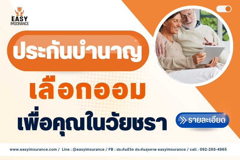 [easyimsurance_fwd] ซื้อ ประกันบำนาญ เอฟดับบลิวดี ฟอร์ เพนชั่น https://www.easyimsurance.com/