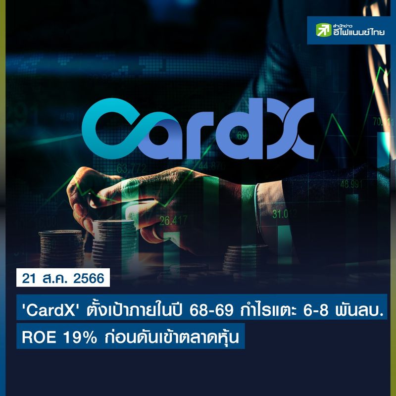[efinanceThai - สำนักข่าวหุ้น และการลงทุน] 📍`CardX` ตั้งเป้าภายในปี 68-69 กำไรแตะ 6-8 พันลบ ...