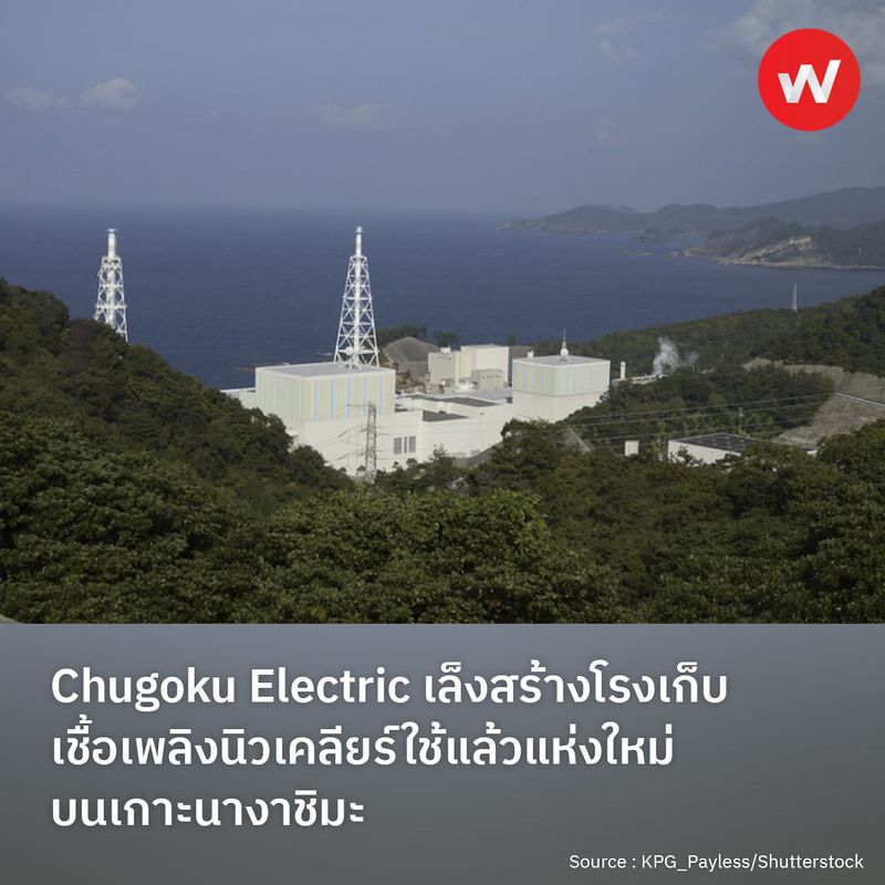 [WABIZ รู้รอบทิศ ธุรกิจญี่ปุ่น] Chugoku Electric เล็งสร้างโรงเก็บเชื้อเพลิงนิวเคลียร์ใช้แล้วแห่ง ...