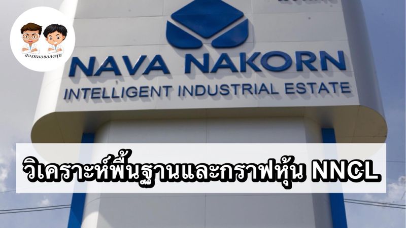 [สองหมอขอลงทุน] วิเคราะห์พื้นฐานและกราฟเทคนิคหุ้น NNCL