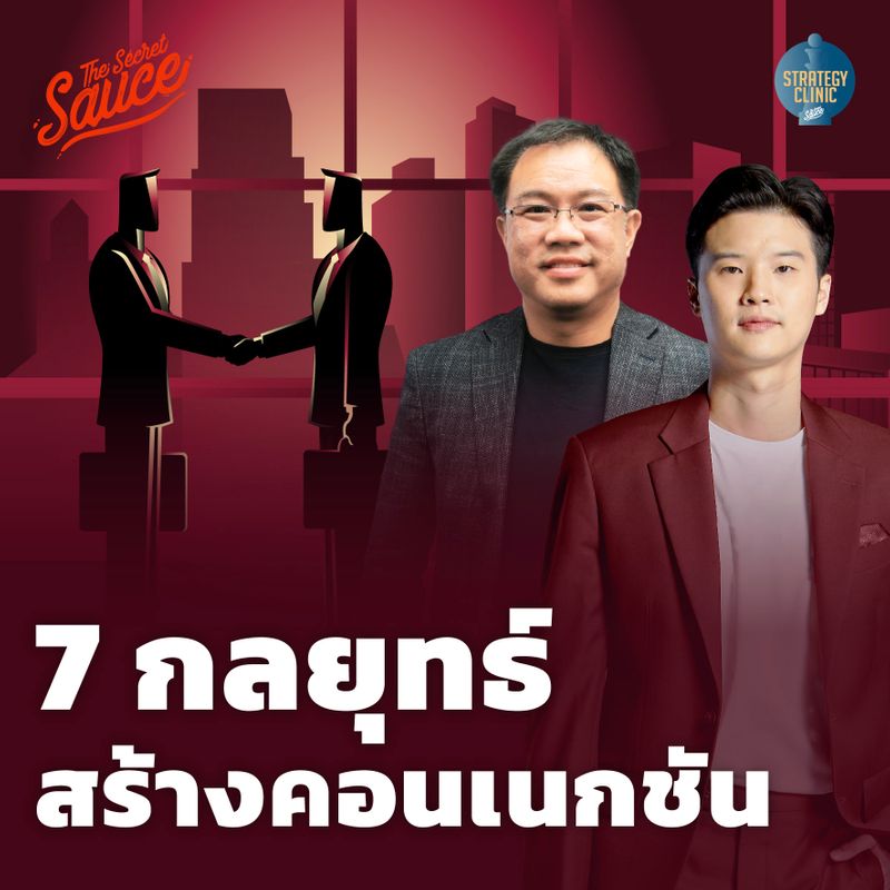 [THE STANDARD] 7 กลยุทธ์ สร้างคอนเนกชัน แต้มต่อทางธุรกิจ ความรู้เท่ากัน ...