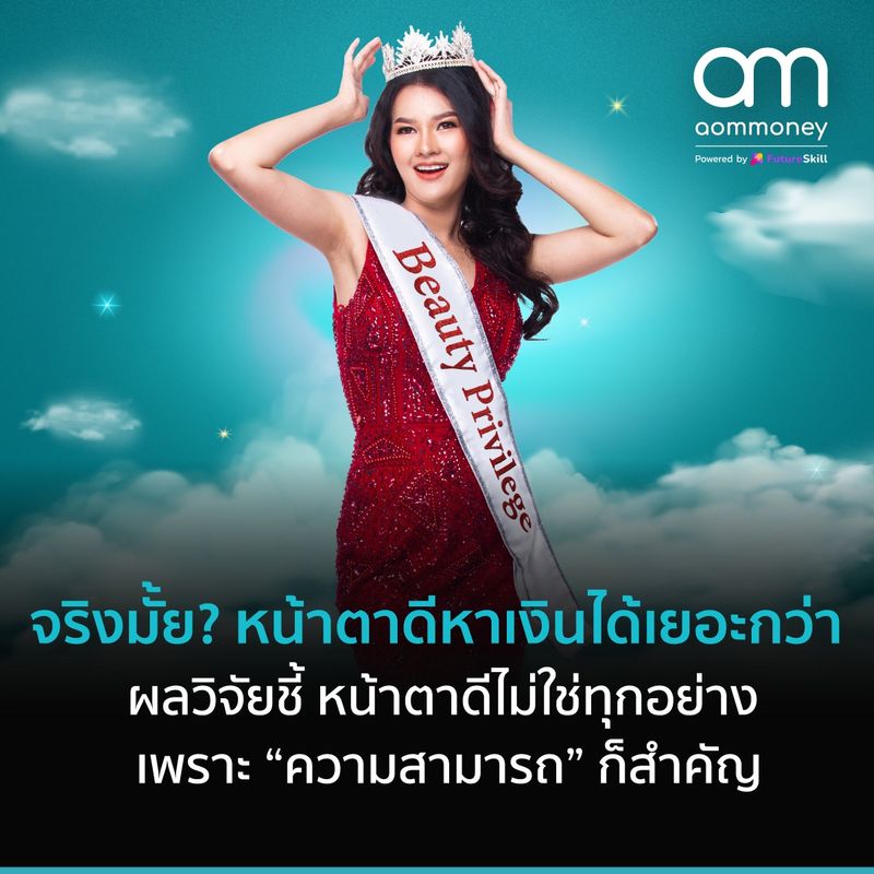 [aomMONEY] จริงมั้ย? หน้าตาดีหาเงินได้เยอะกว่า ผลวิจัยชี้ หน้าตาดีไม่ใช่ทุกอย่าง เพราะ “ความ ...