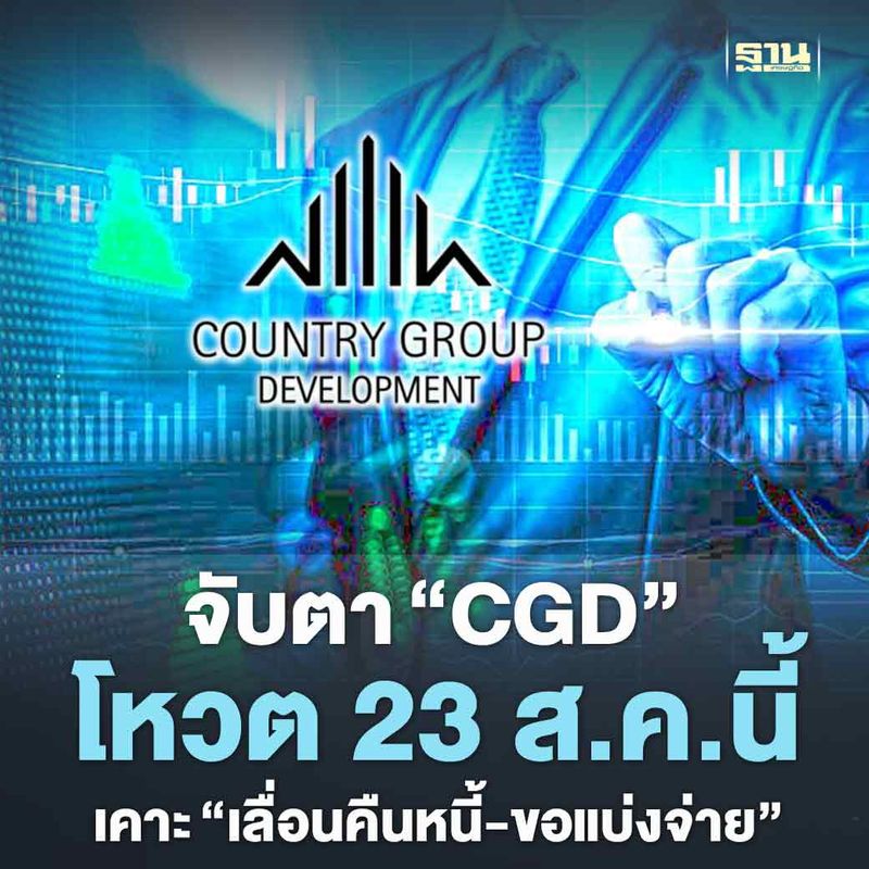 [ฐานเศรษฐกิจ_Thansettakij] หุ้นกู้ยังระส่ำ! จับตา"CGD"โหวต 23 ส.ค.นี้ เคาะ"เลื่อนคืนหนี้-ขอแบ่ง ...