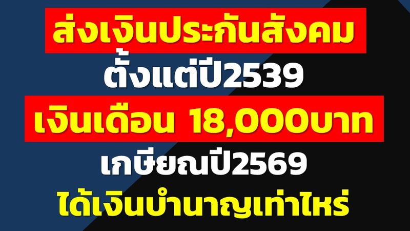 [อลงกรณ์ มณีเมฆ] ส่งเงินประกันสังคมตั้งแต่ปี2539 เงินเดือน 18,000บาท เกษียณปี2569