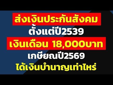 [อลงกรณ์ มณีเมฆ] ส่งเงินประกันสังคมตั้งแต่ปี2539 เงินเดือน 18,000บาท เกษียณปี2569