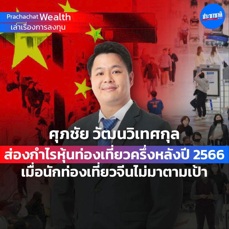 [Prachachat Online] ส่องกำไรหุ้นท่องเที่ยวครึ่งหลังปี 2566 เมื่อนักท่องเที่ยวจีนไม่มาตามเป้า ...