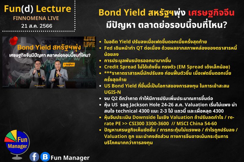 [Fun Manager] #สรุปFinnomenaLIVE 21 ส.ค. #FundLecture “Bond Yield สหรัฐฯพุ่ง เศรษฐกิจจีนมีปัญหา ...