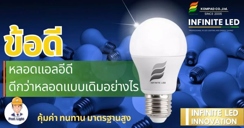 [INFINITE LED] ข้อดีของ หลอดแอลอีดี (หลอดไฟ LED) ดีกว่าหลอดไฟแบบเดิมอย่างไร