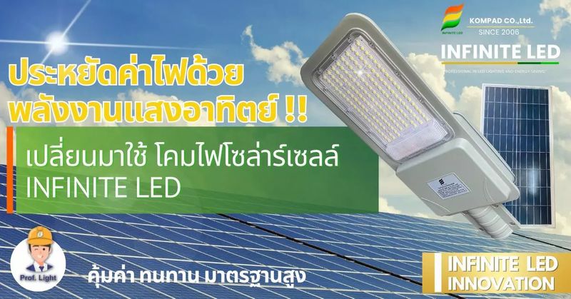 [INFINITE LED] ประหยัดค่าไฟด้วยพลังงานแสงอาทิตย์ !! เปลี่ยนมาใช้ โคมไฟ ...
