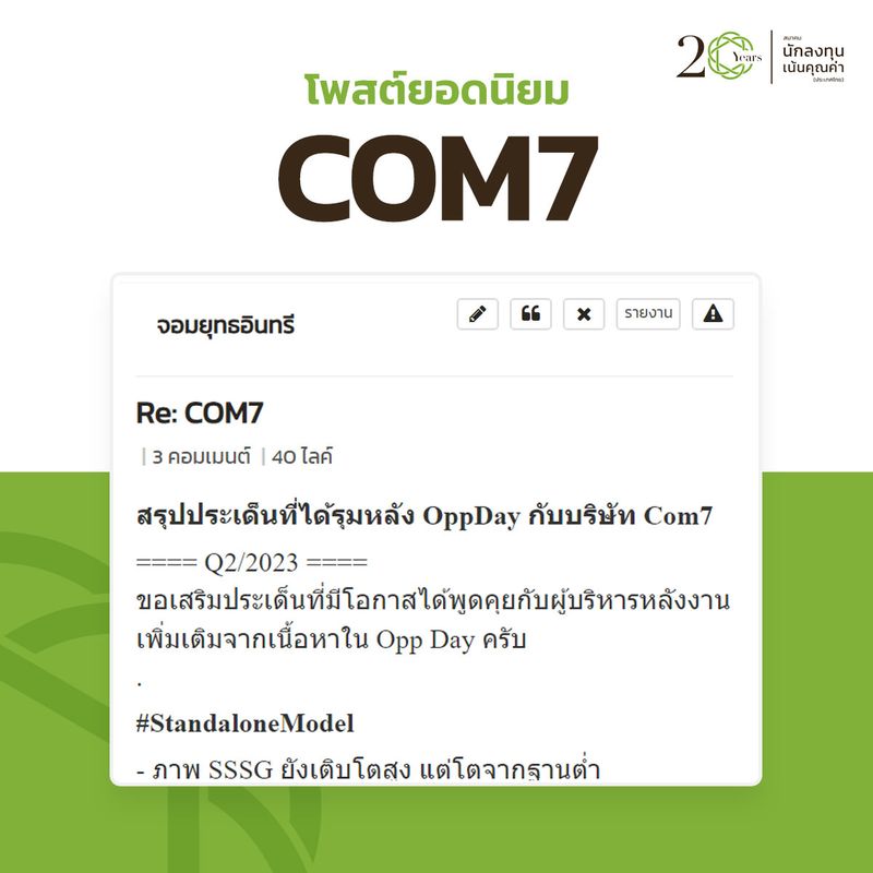 [Thai VI] #ร้อยคนร้อยหุ้น หุ้น COM7 : สมาคมนักลงทุนเน้นคุณค่า (ประเทศไทย) "สรุปประเด็นที่ได้รุม ...