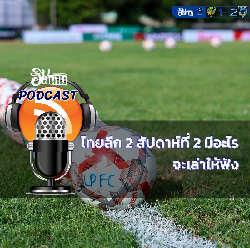 [Himsanam : ฮิมสนาม] ไทยลีก 2 🟦 สัปดาห์ที่ 2 มีอะไร จะเล่าให้ฟัง