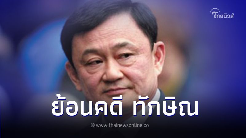[Thainewsonline - ไทยนิวส์ออนไลน์] เปิดเส้นทาง "ทักษิณ" จากดอนเมือง สู่เรือนจำ คดีเก่ากี่คดี โทษ ...