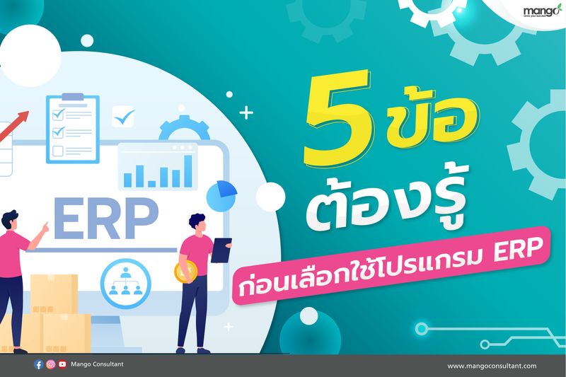 [โปรแกรมก่อสร้าง โปรแกรมอสังหา Mango Anywhere] 5 ข้อต้องรู้ ก่อนเลือกใช้โปรแกรม ERP ปัจจุบันเรา ...