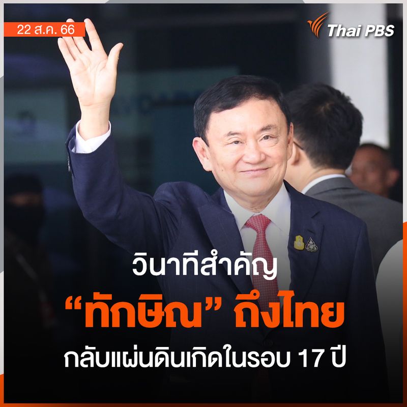 [Thai PBS - ไทยพีบีเอส] "ทักษิณ" คืนกลับแผ่นดินเกิดในรอบ 17 ปี คลิปวินาทีสำคัญ ! "ทักษิณ ชินวัตร ...