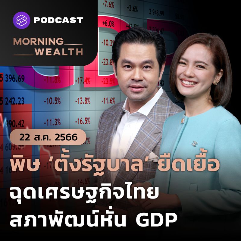 [THE STANDARD WEALTH] พิษ ‘ตั้งรัฐบาล’ ยืดเยื้อ ฉุดเศรษฐกิจไทย สภาพัฒน์หั่น GDP สภาพัฒน์หั่น ...