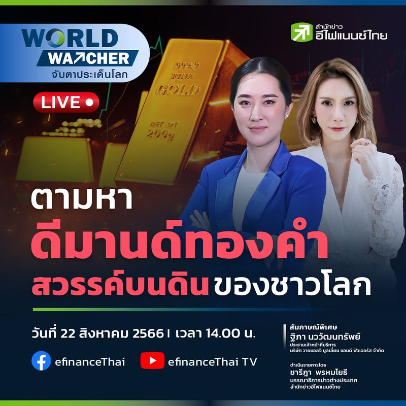 [efinanceThai - สำนักข่าวหุ้น และการลงทุน] วันนี้ 14.00น. ตามหาดีมานด์ทองคำ สวรรค์บนดินของชาวโลก ...