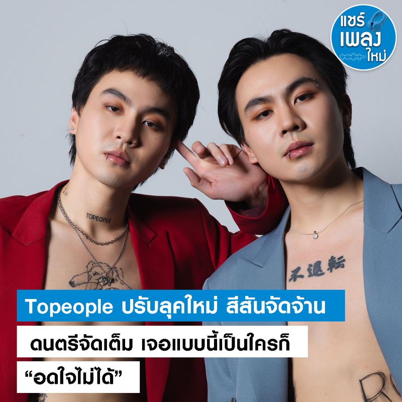 [แชร์เพลงใหม่] Topeople ปรับลุคใหม่ สีสันจัดจ้าน ดนตรีจัดเต็ม เจอแบบนี้เป็นใครก็ “อดใจไม่ได้”