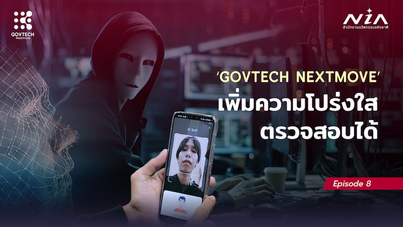 [Techhub] เพิ่มความโปร่งใส ตรวจสอบได้ GovTech Next Move ในขณะที่ประชาชนกำลังกังวลเรื่องความ ...