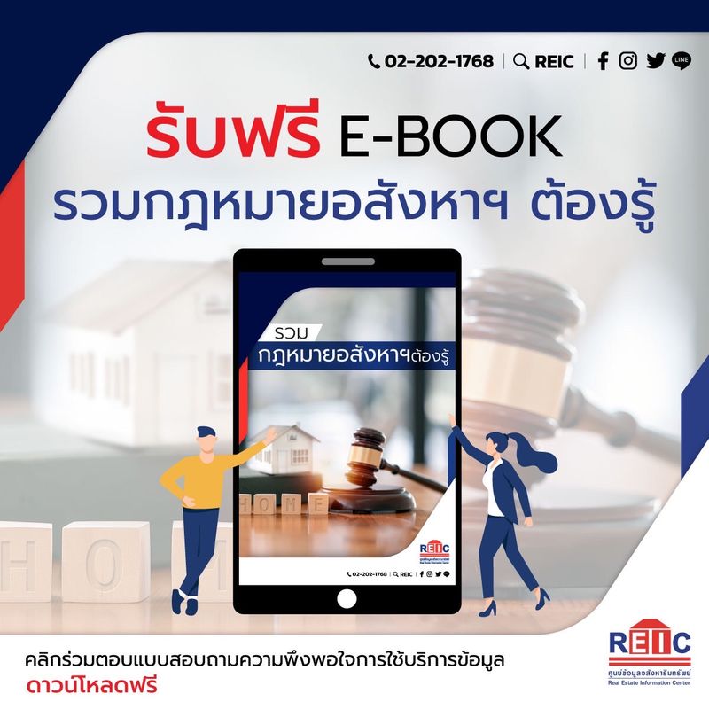 [REIC ชวนคุย] 📌 ฟรี ฟรี ฟรี E - Book รวมกฏหมายอสังหาฯ ต้องรู้ ⭐ลงทุนอสังหาฯ ปลอดภัย ต้องรู้ ...
