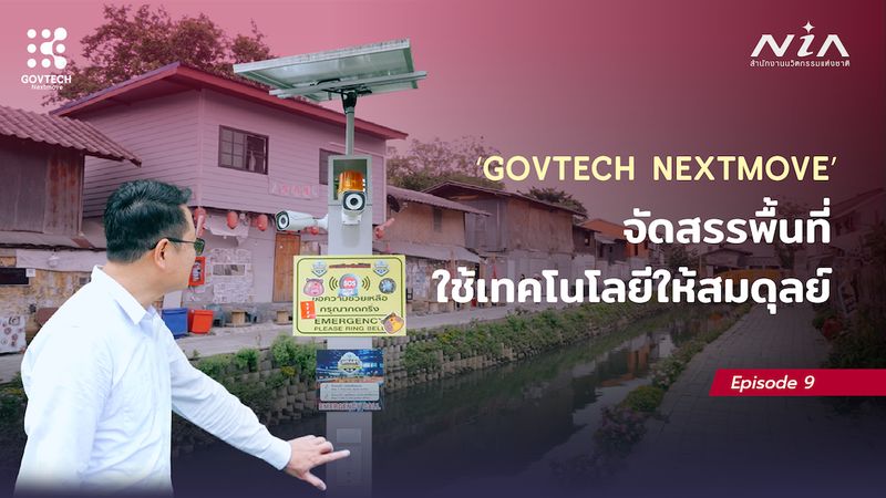 [Techhub] จัดสรรพื้นที่ ใช้เทคโนโลยีสร้างความสมดุลย์ GovTech Next Move โจทย์ยากที่สุดอย่างการ ...