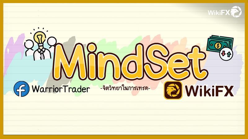 [WikiFX.TH] มือใหม่จดเลย ! เรียนรู้ Mindset จิตวิทยาในการเทรด https://www.wikifx.com/th ...