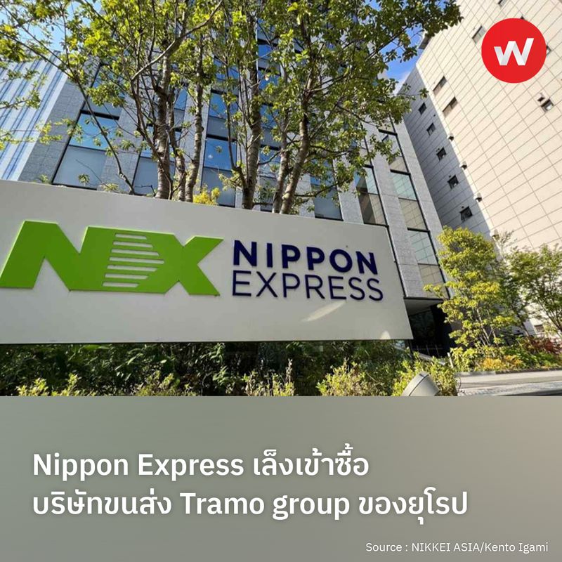 [WABIZ รู้รอบทิศ ธุรกิจญี่ปุ่น] Nippon Express เล็งเข้าซื้อบริษัทขนส่ง Tramo group ของยุโรป ...