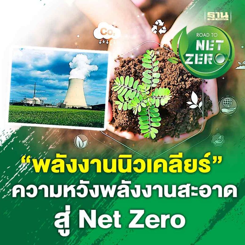 [ฐานเศรษฐกิจ_Thansettakij] เหรียญสองด้าน “พลังงานนิวเคลียร์” ความหวังพลังงานสะอาดสู่ Net Zero ...