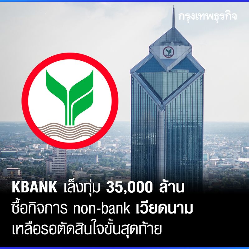 [กรุงเทพธุรกิจ] KBANK เล็งทุ่ม 35,000 ล้าน ซื้อกิจการ non-bank เวียดนาม เหลือรอตัดสินใจสุดท้าย ...