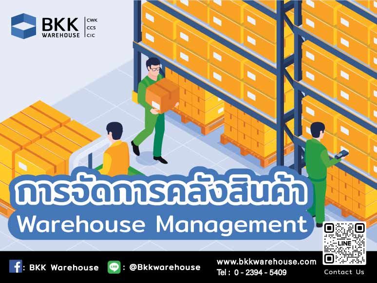 [BKK.WAREHOUSE] การจัดการคลังสินค้า อย่างไรให้มีประสิทธิภาพ เป็นระบบ ส่งผลดีต่อกิจการ . การ ...
